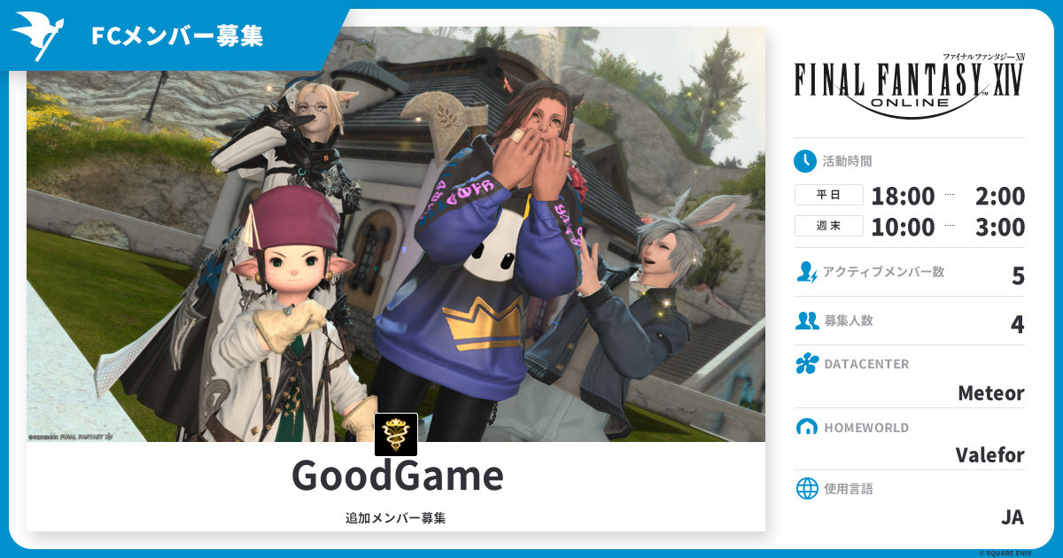 GoodGame メンバー募集（コミュニティファインダー） | FINAL FANTASY XIV, The Lodestone