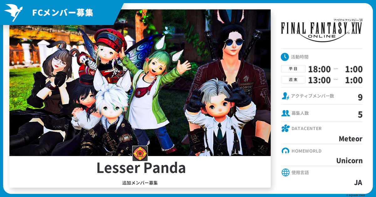 Lesser Panda メンバー募集（コミュニティファインダー） | FINAL FANTASY XIV, The Lodestone