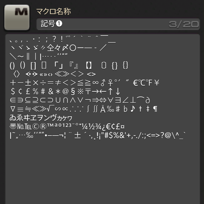 Synch Flowdet 日記「【Patch5.1】FF14 特殊文字フォント 使える記号等まとめ」 | FINAL FANTASY XIV ...