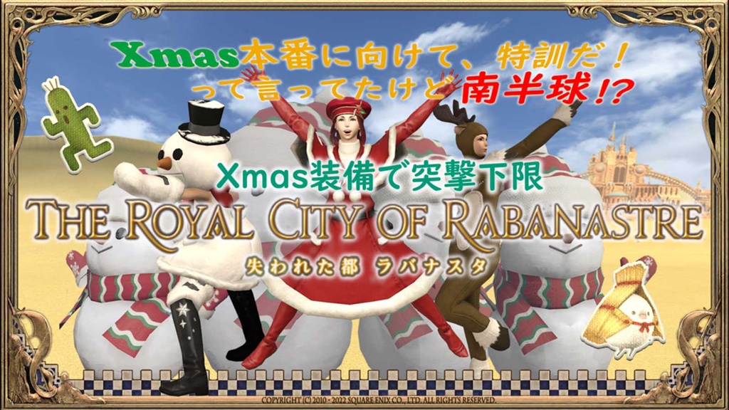 Funa Hau'x-plus イベント「Xmas装備で突撃下限ラバナスタ ～Xmas本番に向けて、特訓だ！って言ってたけど南半球！？💦 ...