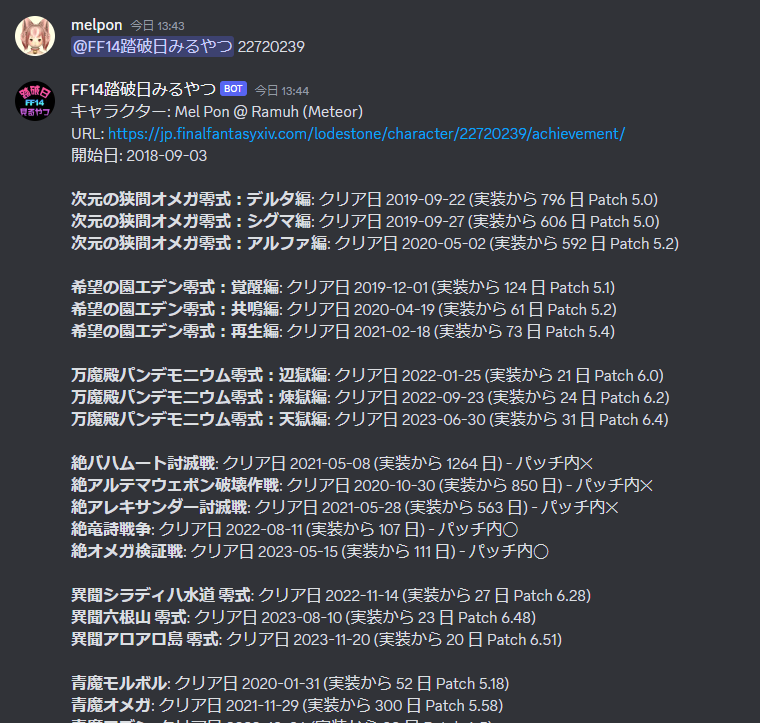 Mel Pon 日記「高難易度レイドの踏破日を調べてくれるDiscord botを作った」 | FINAL FANTASY XIV, The Lodestone