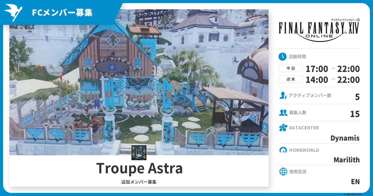 Troupe Astra メンバー募集（コミュニティファインダー） | FINAL FANTASY XIV, The Lodestone