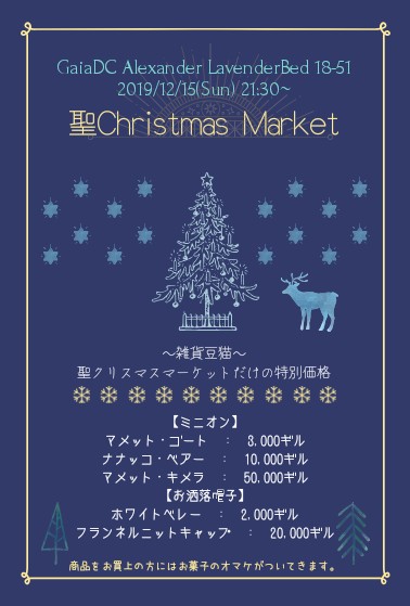 Coco Norman 日記「【2019年12月15日(日)】聖クリスマスマーケット2019！【アレキサンダー鯖】」 | FINAL ...