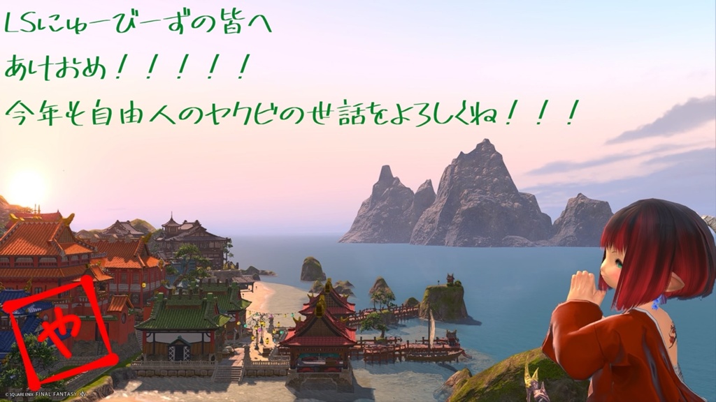 Yakubi Falldown 日記「新年のご挨拶」 | FINAL FANTASY XIV, The Lodestone