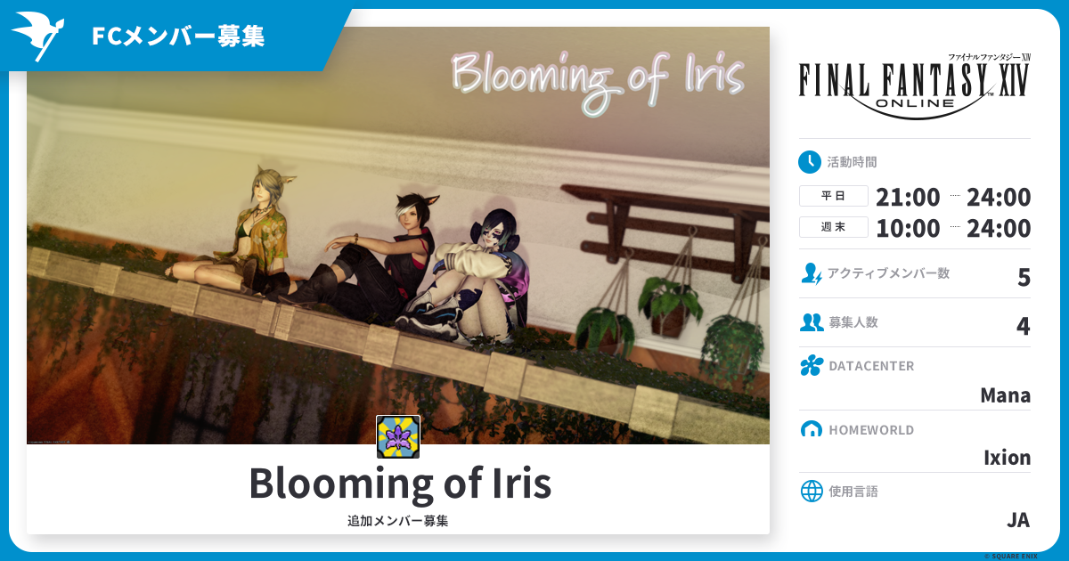 Blooming of Iris メンバー募集（コミュニティファインダー） | FINAL FANTASY XIV, The Lodestone