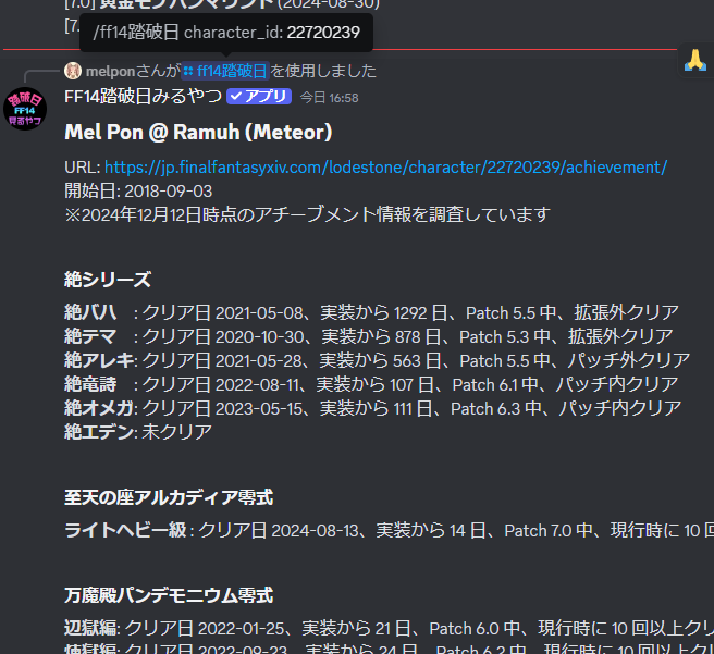 Mel Pon 日記「高難易度レイドの踏破日を調べてくれるDiscord botを作った」 | FINAL FANTASY XIV, The Lodestone