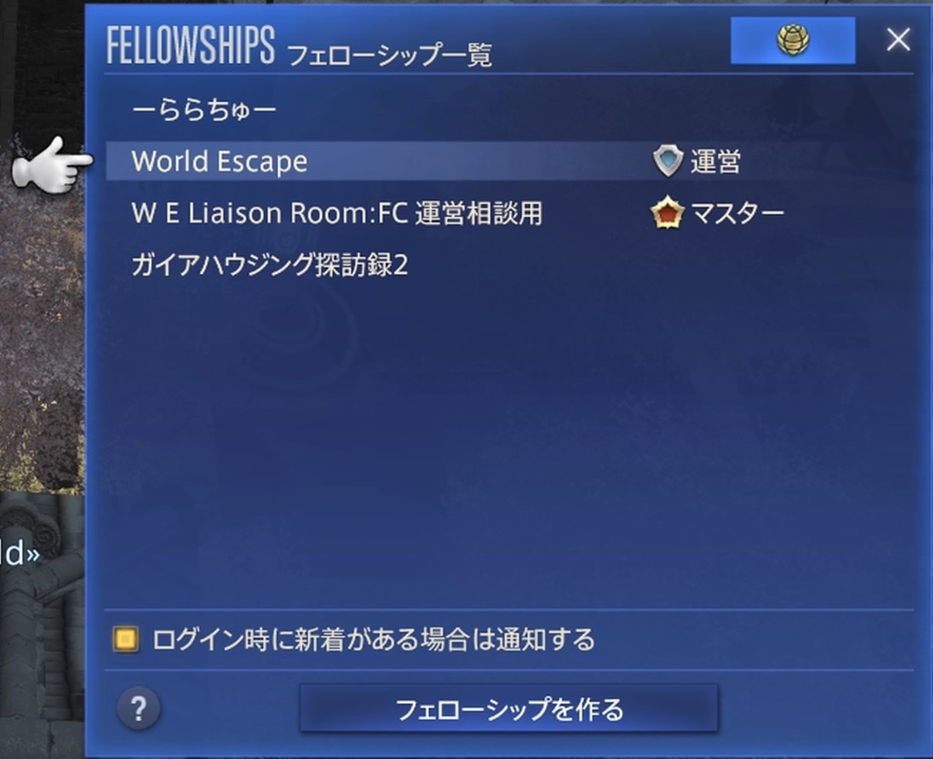 Rma Hrt 日記「【ふわふわ紹介】フェローシップとカンパニーボードの確認方法」 | FINAL FANTASY XIV, The ...