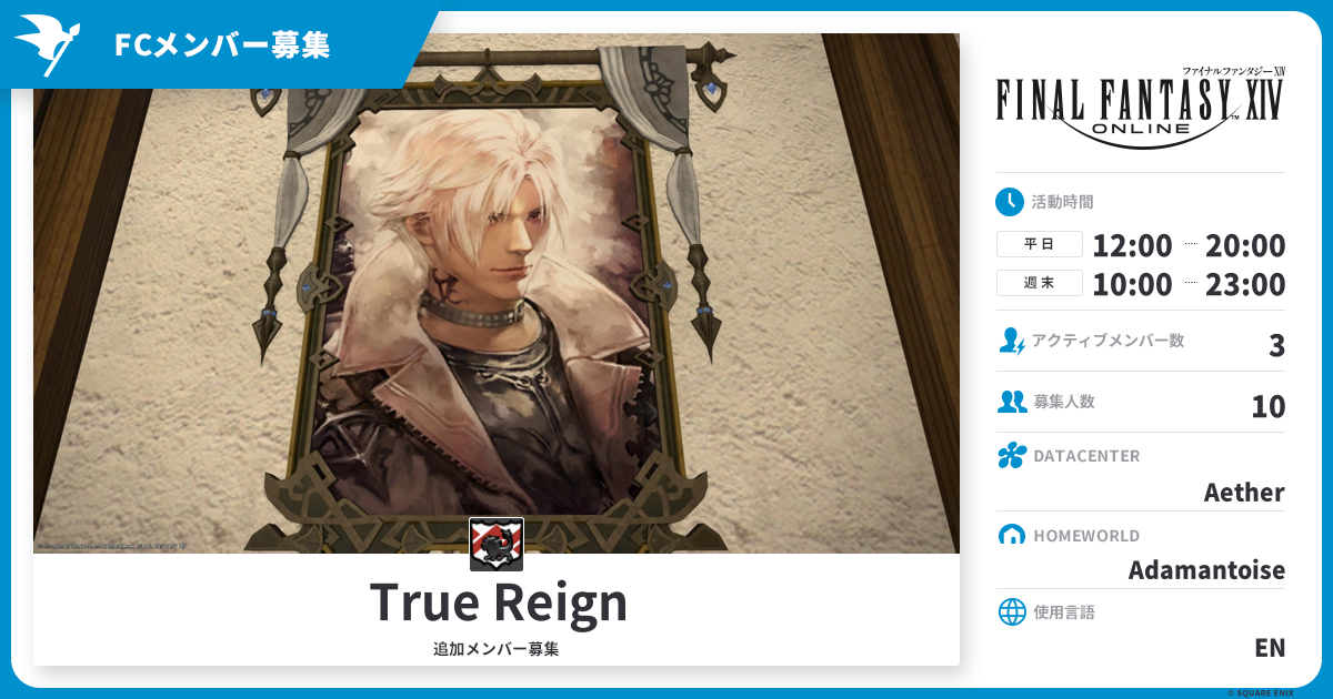 True Reign メンバー募集（コミュニティファインダー） | FINAL FANTASY XIV, The Lodestone