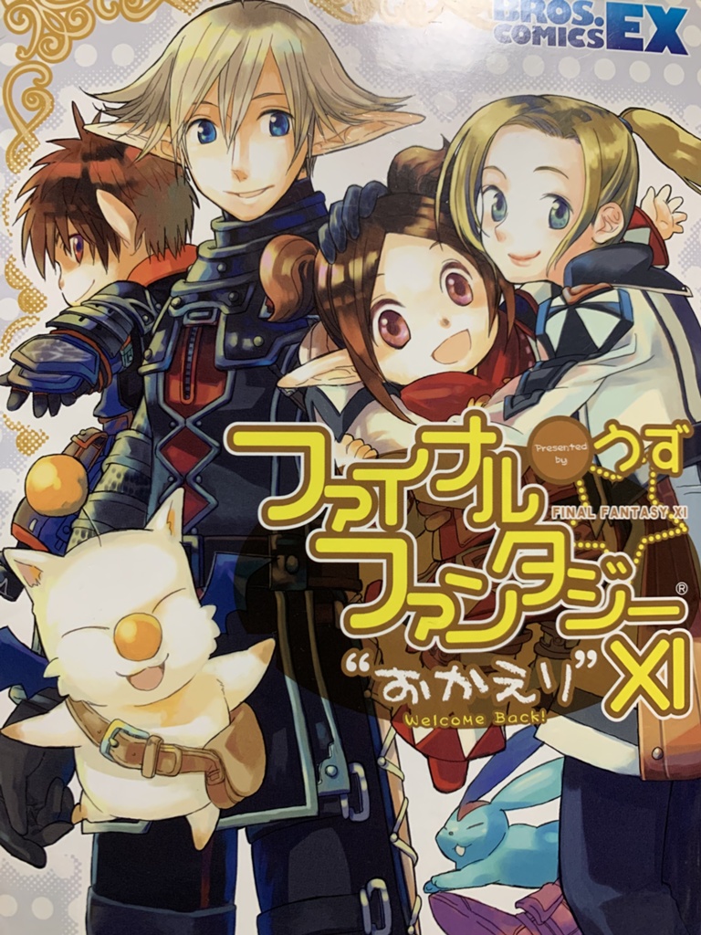 Ace Yodonosaka 日記「FF11の漫画が出てきた」 | FINAL FANTASY XIV, The Lodestone