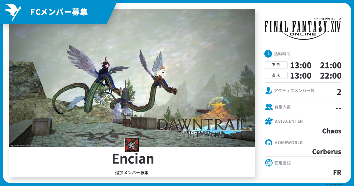 Encian メンバー募集（コミュニティファインダー） | FINAL FANTASY XIV, The Lodestone