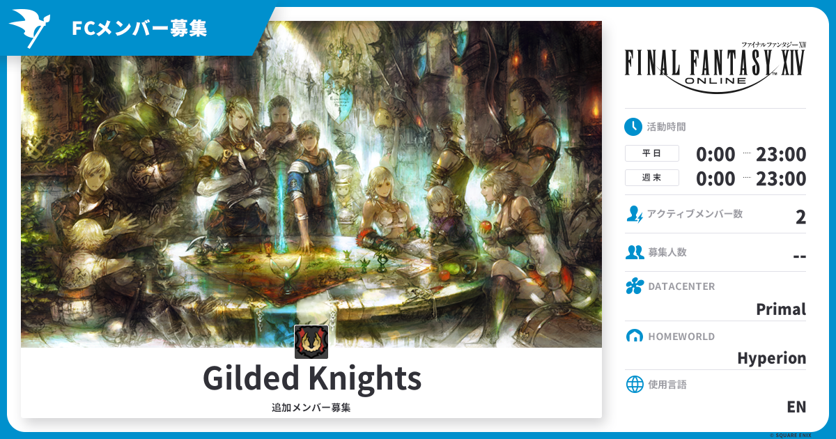 Gilded Knights メンバー募集（コミュニティファインダー） | FINAL FANTASY XIV, The Lodestone