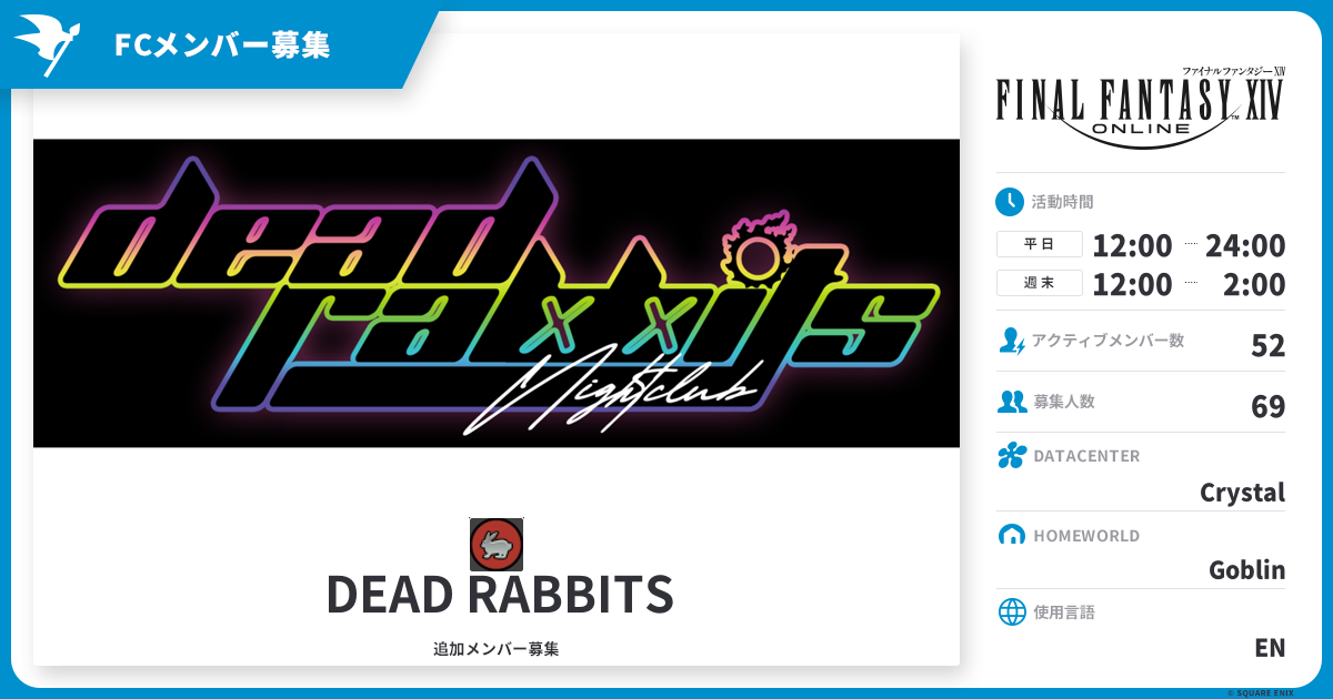 DEAD RABBITS メンバー募集（コミュニティファインダー） | FINAL FANTASY XIV, The Lodestone