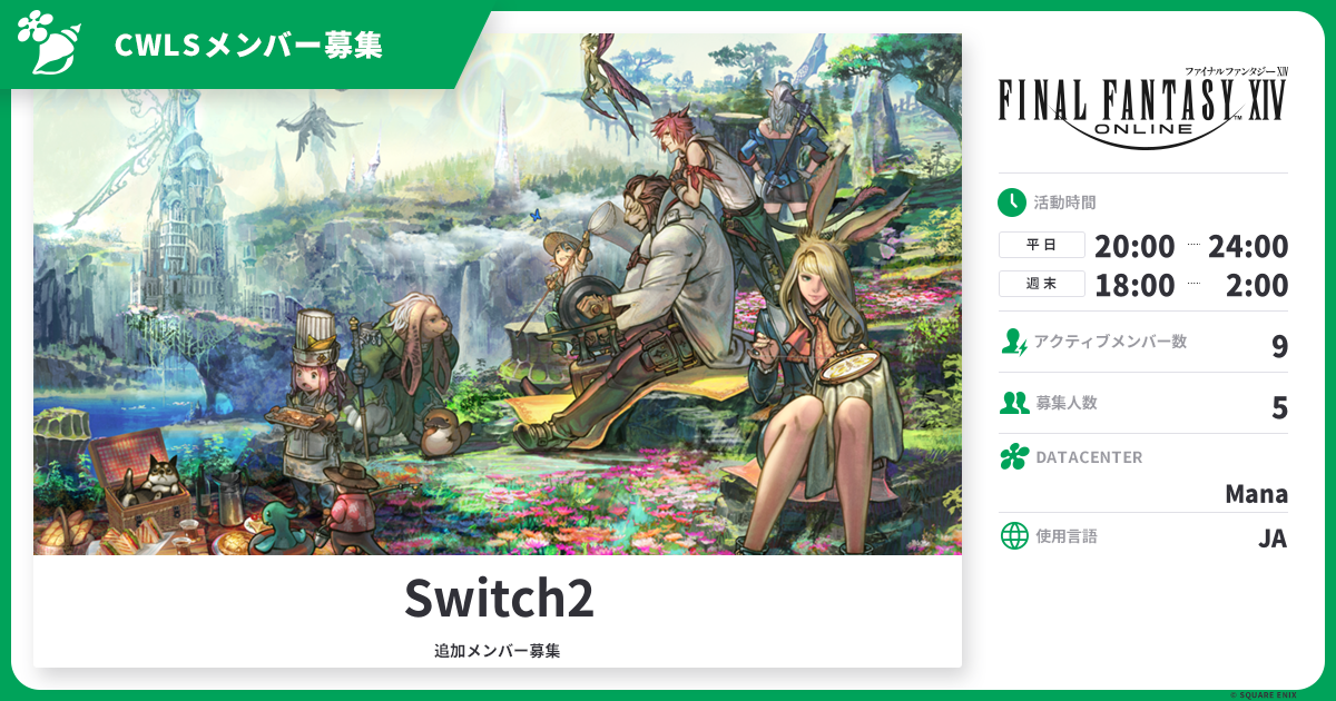 Switch2 メンバー募集（コミュニティファインダー） | FINAL FANTASY XIV, The Lodestone