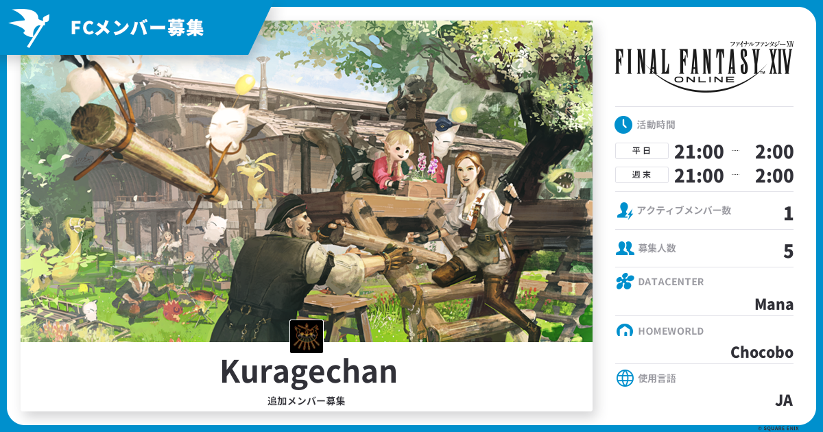 Kuragechan メンバー募集（コミュニティファインダー） | FINAL FANTASY XIV, The Lodestone
