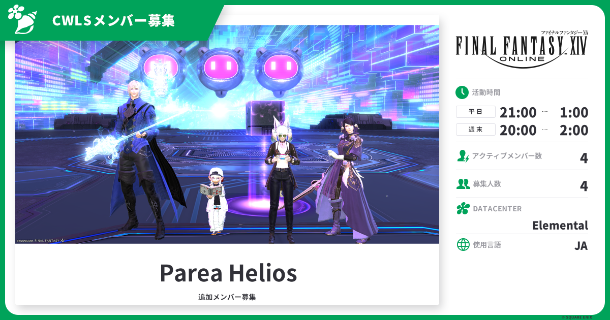 Parea Helios メンバー募集（コミュニティファインダー） | FINAL FANTASY XIV, The Lodestone