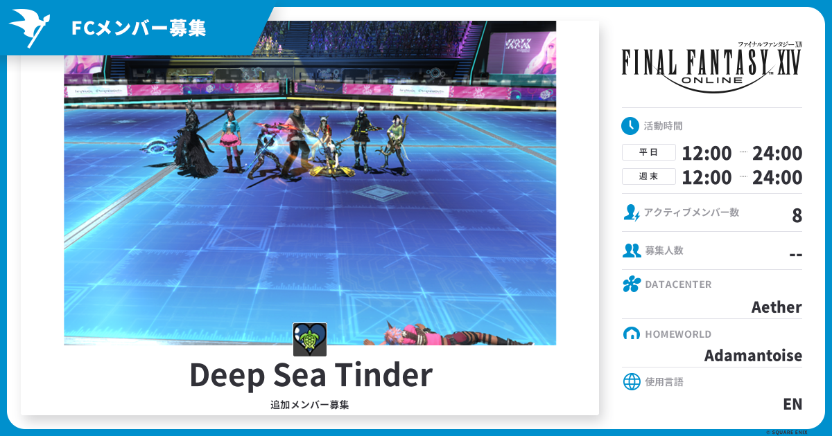 Deep Sea Tinder メンバー募集（コミュニティファインダー） | FINAL FANTASY XIV, The Lodestone