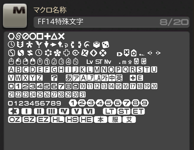 Synch Flowdet 日記「【Patch5.1】FF14 特殊文字フォント 使える記号等まとめ」 | FINAL FANTASY XIV ...
