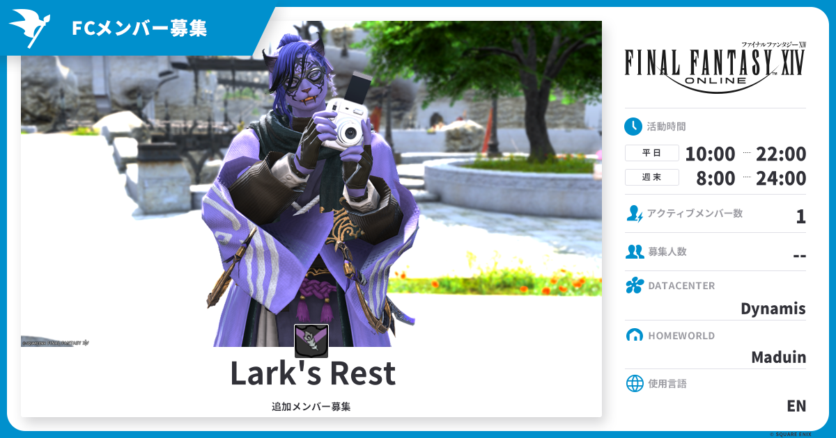 Lark's Rest メンバー募集（コミュニティファインダー） | FINAL FANTASY XIV, The Lodestone