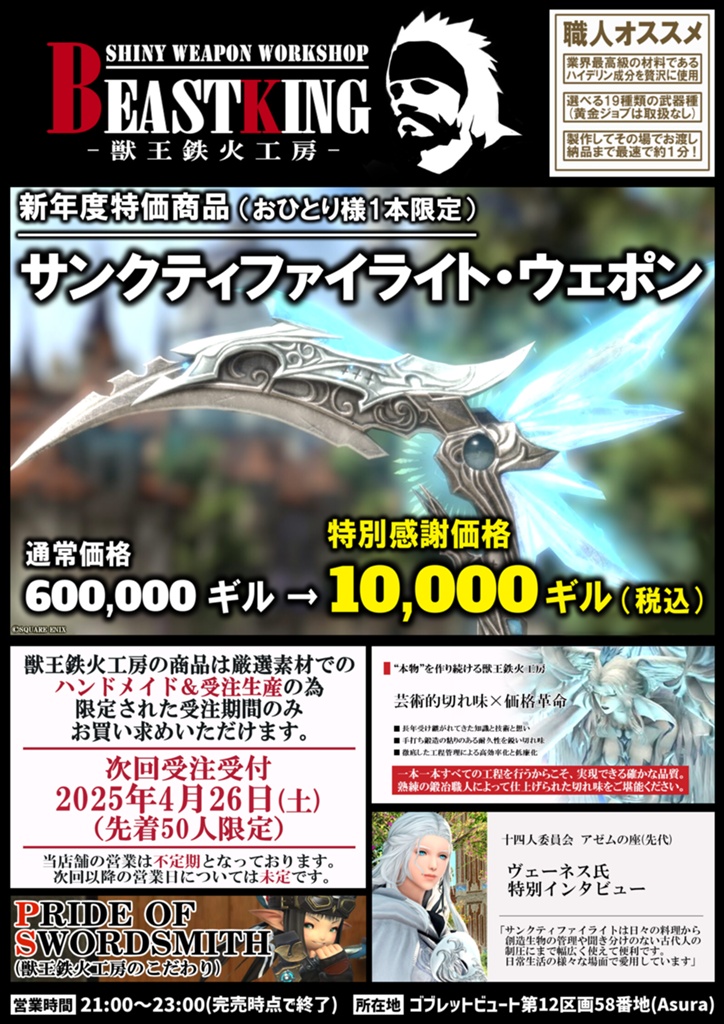 Sugar Riot 日記「獣王鉄火工房 営業告知(4/26)」 | FINAL FANTASY XIV, The Lodestone