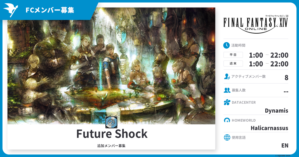 Future Shock メンバー募集（コミュニティファインダー） | FINAL FANTASY XIV, The Lodestone