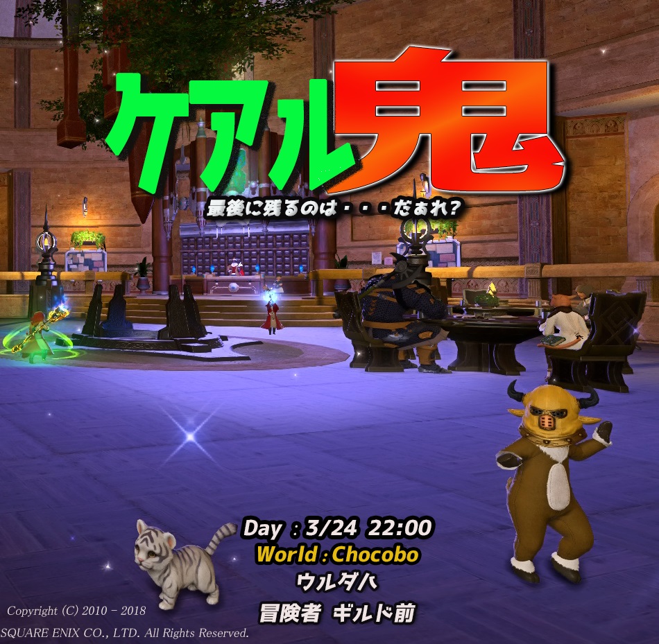 Scarecrow Heart 日記「ケアル鬼ごっこinチョコボ」 | FINAL FANTASY XIV, The Lodestone