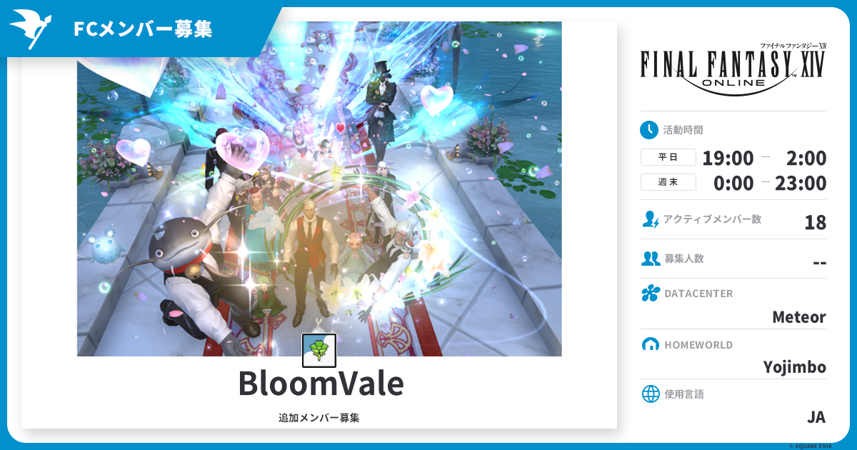 BloomVale メンバー募集（コミュニティファインダー） | FINAL FANTASY XIV, The Lodestone