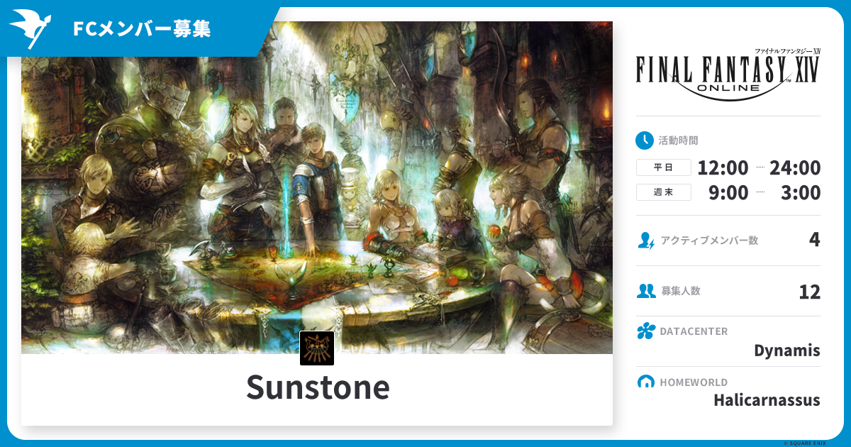 Sunstone メンバー募集（コミュニティファインダー） | FINAL FANTASY XIV, The Lodestone