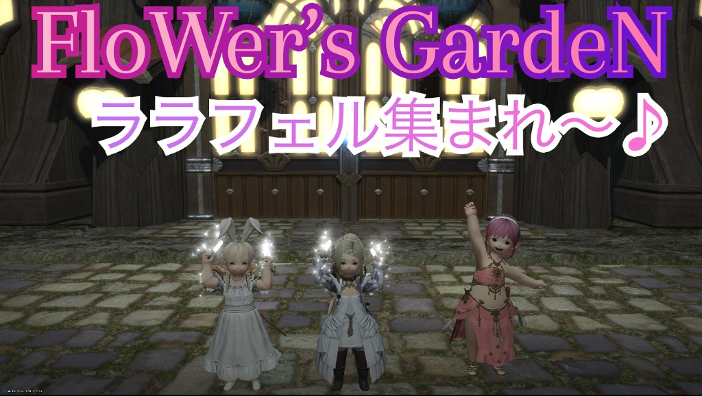 Mimi Rita 日記「新生FC FloWer’s GardeN」 | FINAL FANTASY XIV, The Lodestone
