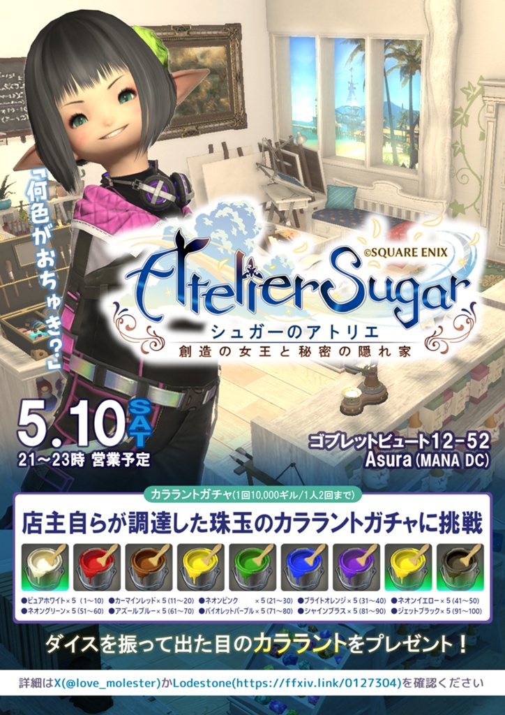 Sugar Riot 日記「シュガーのアトリエ（カララントガチャ） 5/10営業告知」 | FINAL FANTASY XIV, The ...