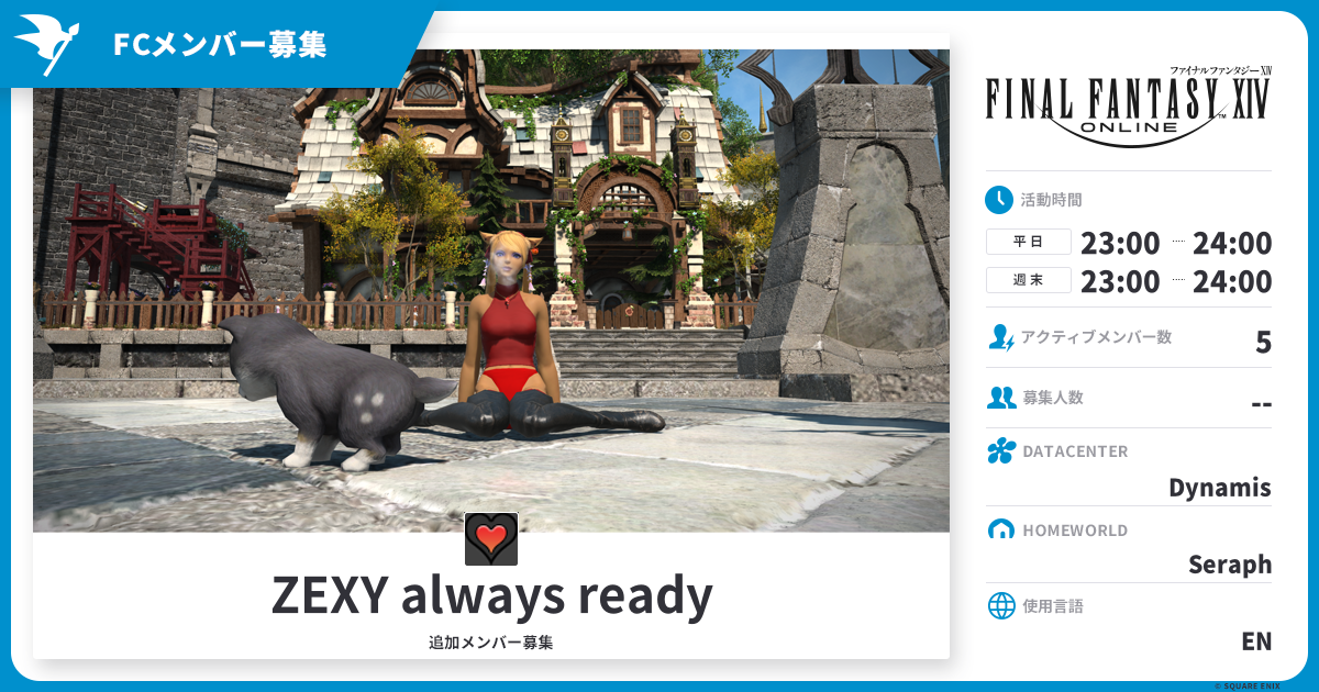 ZEXY always ready メンバー募集（コミュニティファインダー） | FINAL FANTASY XIV, The Lodestone