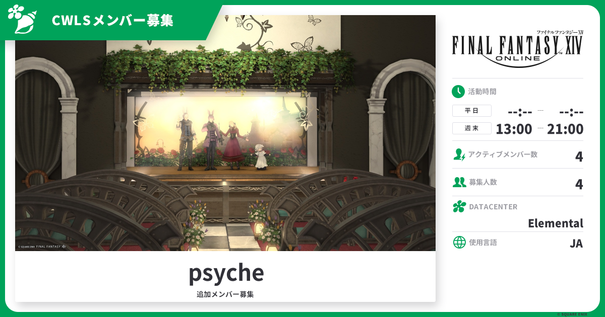 psyche メンバー募集（コミュニティファインダー） | FINAL FANTASY XIV, The Lodestone