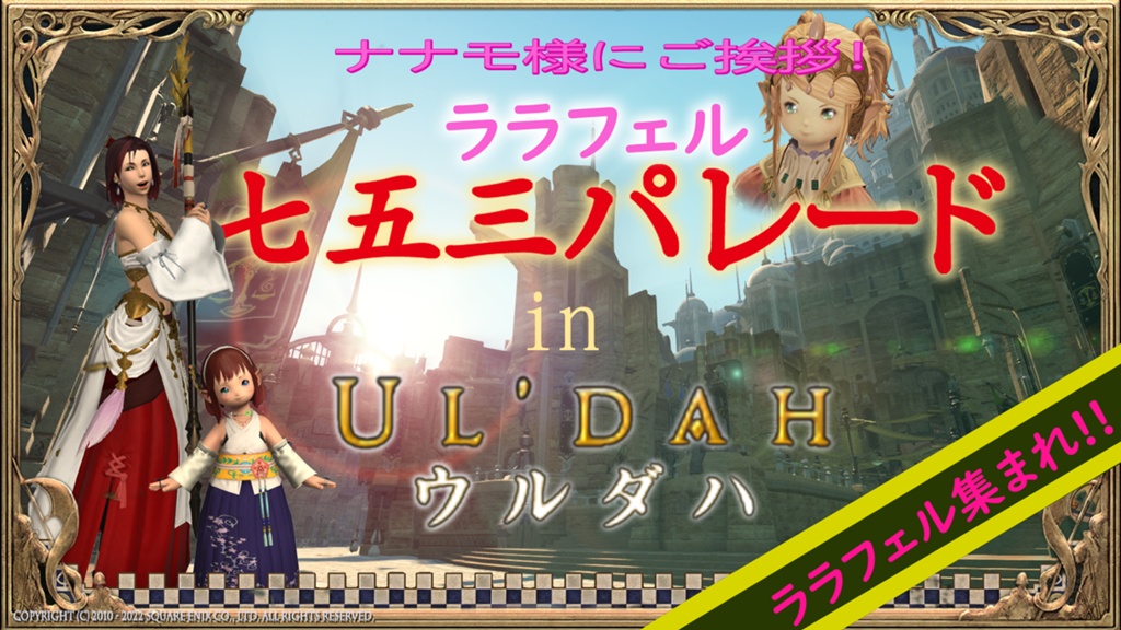 Funa Hau'x-plus イベント「ララフェル七五三パレード in ウルダハ 2022」 | FINAL FANTASY XIV ...