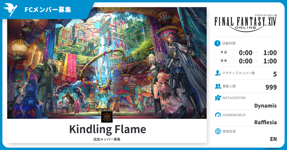 Kindling Flame メンバー募集（コミュニティファインダー） | FINAL FANTASY XIV, The Lodestone