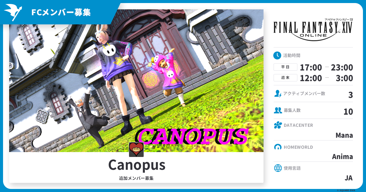 Canopus メンバー募集（コミュニティファインダー） | FINAL FANTASY XIV, The Lodestone