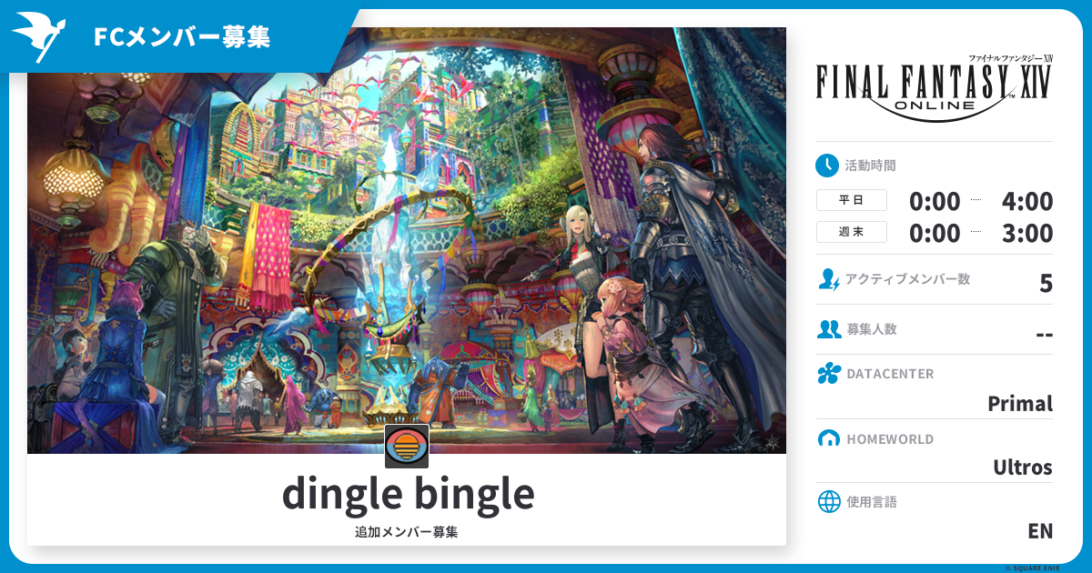 dingle bingle メンバー募集（コミュニティファインダー） | FINAL FANTASY XIV, The Lodestone