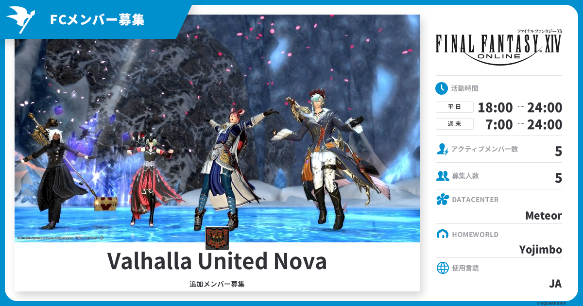 Valhalla United Nova メンバー募集（コミュニティファインダー） | FINAL FANTASY XIV, The ...