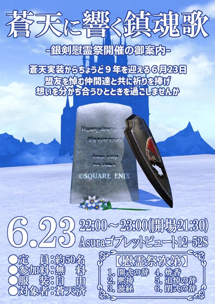 Sugar Riot' 日記「蒼天に響く鎮魂歌-銀剣慰霊祭-」 | FINAL FANTASY XIV, The Lodestone