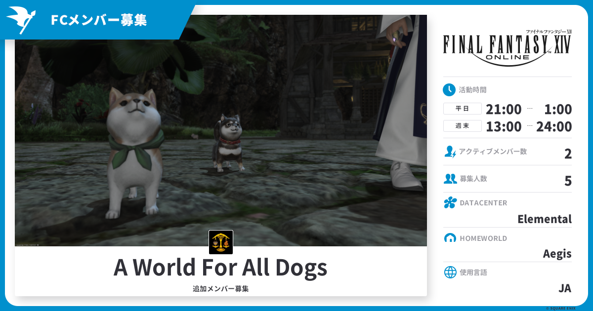 A World For All Dogs メンバー募集（コミュニティファインダー） | FINAL FANTASY XIV, The ...