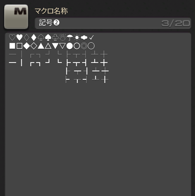 Synch Flowdet 日記「【Patch5.1】FF14 特殊文字フォント 使える記号等まとめ」 | FINAL FANTASY XIV ...