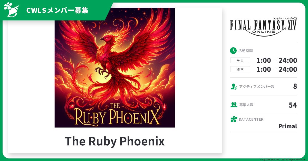 The Ruby Phoenix メンバー募集（コミュニティファインダー） | FINAL FANTASY XIV, The Lodestone