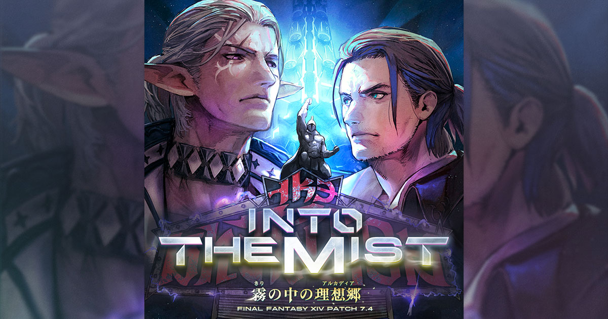 PATCH7.4 霧の中の理想郷 INTO THE MIST | ファイナルファンタジーXIV: 黄金のレガシー